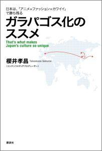 ◆◆◆おおむね良好な状態です。中古商品のため使用感等ある場合がございますが、品質には十分注意して発送いたします。 【毎日発送】 商品状態 著者名 櫻井孝昌 出版社名 講談社 発売日 2010年09月10日 ISBN 9784062165051
