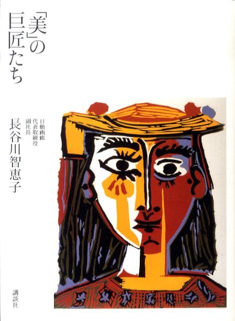 ◆◆◆書き込みがあります。中古ですので多少の使用感がありますが、品質には十分に注意して販売しております。迅速・丁寧な発送を心がけております。【毎日発送】 商品状態 著者名 長谷川智恵子 出版社名 講談社 発売日 2010年12月24日 IS...