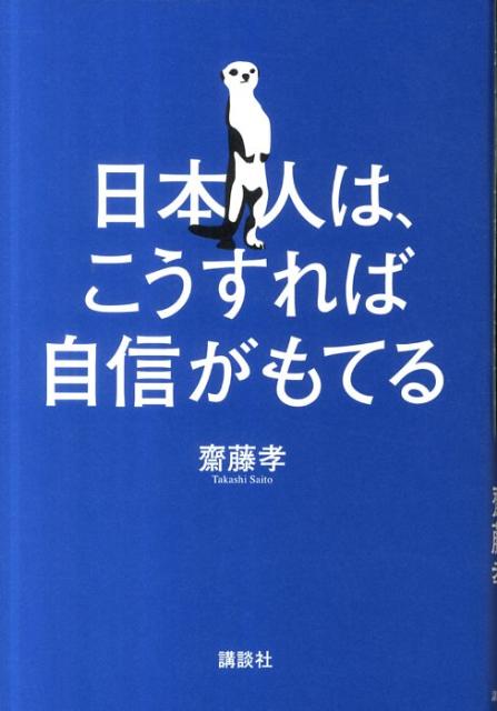 ◆◆◆おおむね良好な状態です。中古商品のため使用感等ある場合がございますが、品質には十分注意して発送いたします。 【毎日発送】 商品状態 著者名 齋藤孝（教育学） 出版社名 講談社 発売日 2011年09月22日 ISBN 97840621...