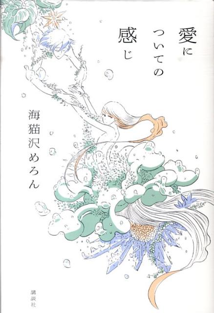◆◆◆カバーに日焼けがあります。中古ですので多少の使用感がありますが、品質には十分に注意して販売しております。迅速・丁寧な発送を心がけております。【毎日発送】 商品状態 著者名 海猫沢めろん 出版社名 講談社 発売日 2011年02月24日...