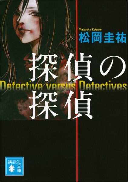 ◆◆◆非常にきれいな状態です。中古商品のため使用感等ある場合がございますが、品質には十分注意して発送いたします。 【毎日発送】 商品状態 著者名 松岡圭祐 出版社名 講談社 発売日 2014年11月14日 ISBN 9784062779845