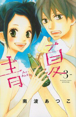 ◆◆◆おおむね良好な状態です。中古商品のため使用感等ある場合がございますが、品質には十分注意して発送いたします。 【毎日発送】 商品状態 著者名 南波あつこ 出版社名 講談社 発売日 2014年08月12日 ISBN 9784063419337