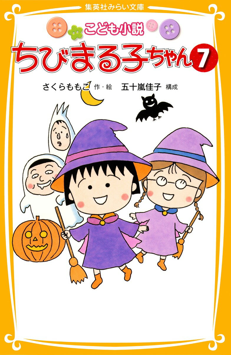 ◆◆◆非常にきれいな状態です。中古商品のため使用感等ある場合がございますが、品質には十分注意して発送いたします。 【毎日発送】 商品状態 著者名 さくらももこ、五十嵐佳子 出版社名 集英社 発売日 2012年11月10日 ISBN 9784...