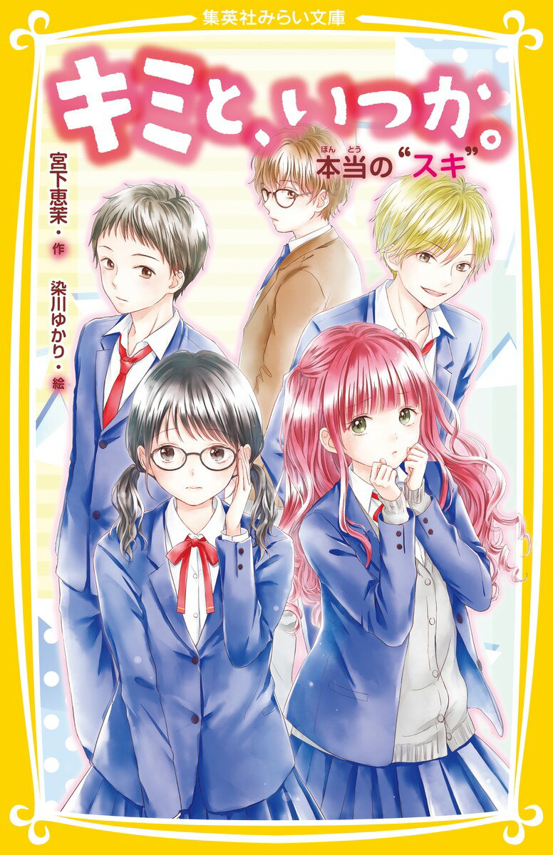 ◆◆◆非常にきれいな状態です。中古商品のため使用感等ある場合がございますが、品質には十分注意して発送いたします。 【毎日発送】 商品状態 著者名 宮下恵茉、染川ゆかり 出版社名 集英社 発売日 2019年07月24日 ISBN 978408...