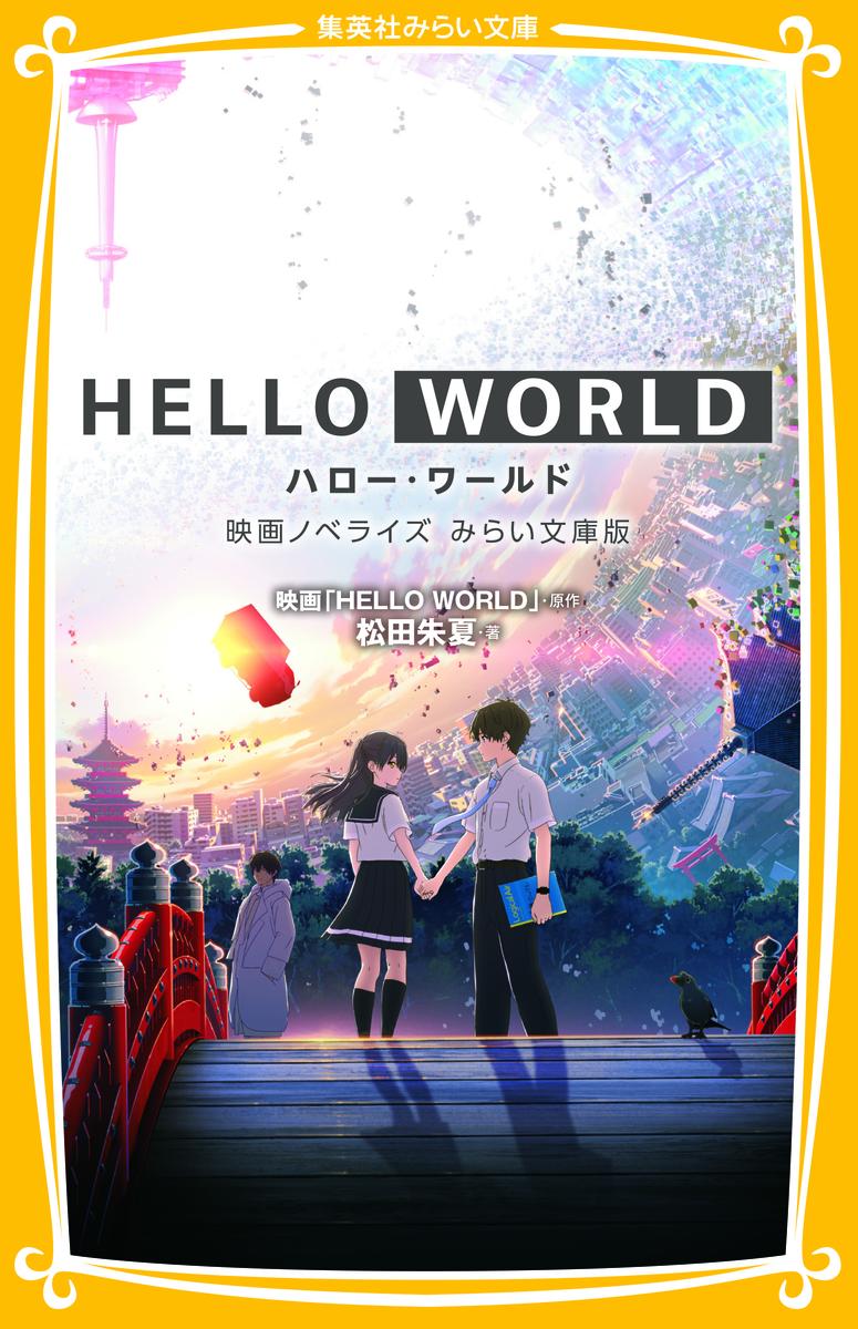 ◆◆◆非常にきれいな状態です。中古商品のため使用感等ある場合がございますが、品質には十分注意して発送いたします。 【毎日発送】 商品状態 著者名 映画「HELLO　WORLD」、松田朱夏 出版社名 集英社 発売日 2018年08月28日 I...
