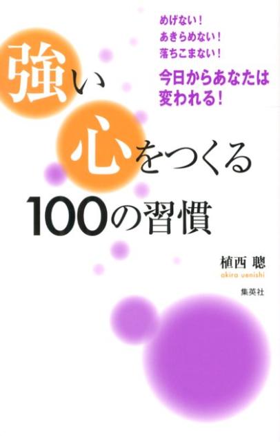 ◆◆◆非常にきれいな状態です。中古商品のため使用感等ある場合がございますが、品質には十分注意して発送いたします。 【毎日発送】 商品状態 著者名 植西聰 出版社名 集英社 発売日 2012年10月31日 ISBN 9784083331282