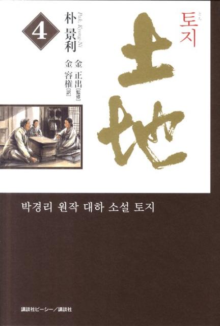 ◆◆◆おおむね良好な状態です。中古商品のため使用感等ある場合がございますが、品質には十分注意して発送いたします。 【毎日発送】 商品状態 著者名 朴景利、金容権 出版社名 講談社ビ−シ− 発売日 2011年07月11日 ISBN 97840...