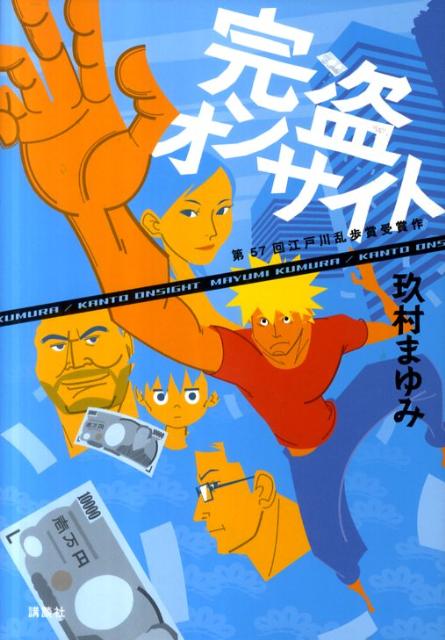 ◆◆◆非常にきれいな状態です。中古商品のため使用感等ある場合がございますが、品質には十分注意して発送いたします。 【毎日発送】 商品状態 著者名 玖村まゆみ 出版社名 講談社 発売日 2011年08月08日 ISBN 9784062171328