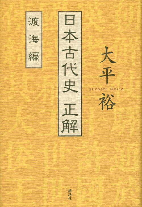 ◆◆◆書き込みがあります。中古ですので多少の使用感がありますが、品質には十分に注意して販売しております。迅速・丁寧な発送を心がけております。【毎日発送】 商品状態 著者名 大平裕 出版社名 講談社 発売日 2011年10月14日 ISBN ...