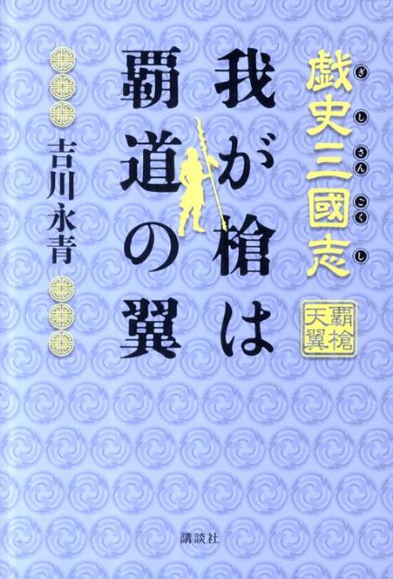 ◆◆◆小口に汚れがあります。カバーに日焼けがあります。中古ですので多少の使用感がありますが、品質には十分に注意して販売しております。迅速・丁寧な発送を心がけております。【毎日発送】 商品状態 著者名 吉川永青 出版社名 講談社 発売日 20...