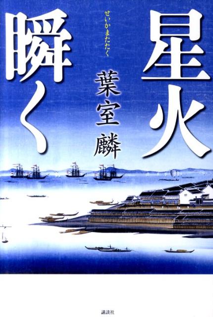 ◆◆◆おおむね良好な状態です。中古商品のため使用感等ある場合がございますが、品質には十分注意して発送いたします。 【毎日発送】 商品状態 著者名 葉室麟 出版社名 講談社 発売日 2011年08月30日 ISBN 9784062172219