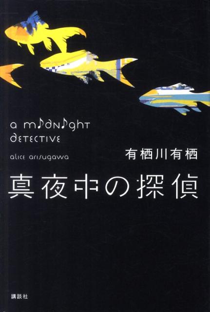 ◆◆◆非常にきれいな状態です。中古商品のため使用感等ある場合がございますが、品質には十分注意して発送いたします。 【毎日発送】 商品状態 著者名 有栖川有栖 出版社名 講談社 発売日 2011年09月14日 ISBN 9784062172257
