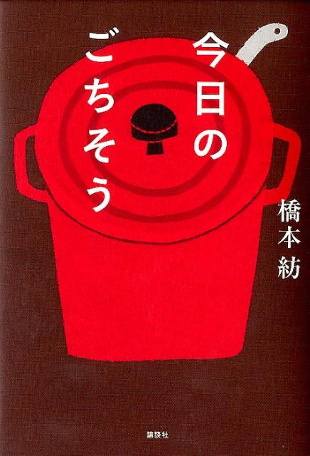 ◆◆◆小口に日焼けがあります。中古ですので多少の使用感がありますが、品質には十分に注意して販売しております。迅速・丁寧な発送を心がけております。【毎日発送】 商品状態 著者名 橋本紡 出版社名 講談社 発売日 2012年03月15日 ISB...