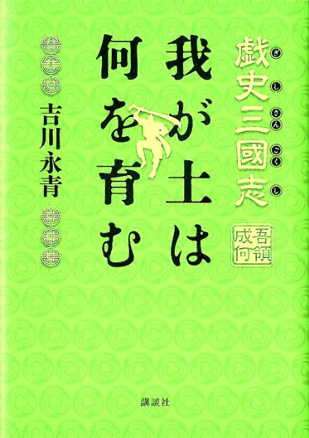 ◆◆◆非常にきれいな状態です。中古商品のため使用感等ある場合がございますが、品質には十分注意して発送いたします。 【毎日発送】 商品状態 著者名 吉川永青 出版社名 講談社 発売日 2012年03月19日 ISBN 9784062175524