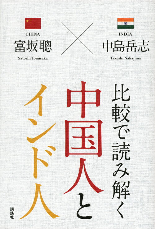 ◆◆◆おおむね良好な状態です。中古商品のため使用感等ある場合がございますが、品質には十分注意して発送いたします。 【毎日発送】 商品状態 著者名 富坂聰、中島岳志 出版社名 講談社 発売日 2012年10月25日 ISBN 97840621...