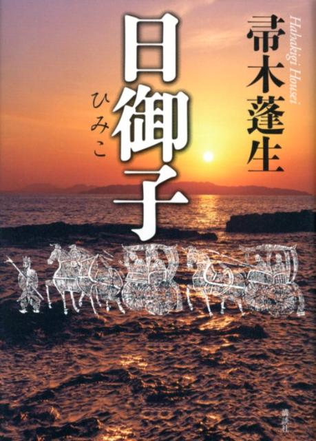 ◆◆◆小口に汚れ、日焼けがあります。中古ですので多少の使用感がありますが、品質には十分に注意して販売しております。迅速・丁寧な発送を心がけております。【毎日発送】 商品状態 著者名 帚木蓬生 出版社名 講談社 発売日 2012年06月01日...