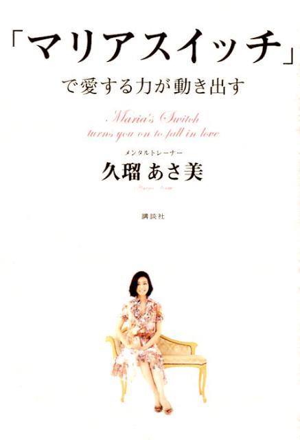 ◆◆◆おおむね良好な状態です。中古商品のため使用感等ある場合がございますが、品質には十分注意して発送いたします。 【毎日発送】 商品状態 著者名 久瑠あさ美 出版社名 講談社 発売日 2012年07月18日 ISBN 9784062177344