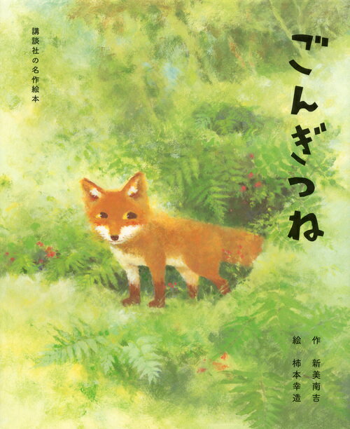 ◆◆◆カバーに傷みがあります。中古ですので多少の使用感がありますが、品質には十分に注意して販売しております。迅速・丁寧な発送を心がけております。【毎日発送】 商品状態 著者名 新美南吉、柿本幸造 出版社名 講談社 発売日 2013年01月 ...