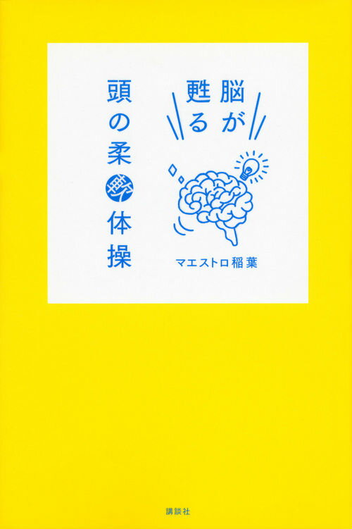 ◆◆◆小口に日焼けがあります。中古ですので多少の使用感がありますが、品質には十分に注意して販売しております。迅速・丁寧な発送を心がけております。【毎日発送】 商品状態 著者名 マエストロ稲葉 出版社名 講談社 発売日 2013年07月22日...