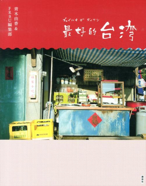 ◆◆◆全体的に日焼けがあります。中古ですので多少の使用感がありますが、品質には十分に注意して販売しております。迅速・丁寧な発送を心がけております。【毎日発送】 商品状態 著者名 青木由香、FRaU編集部 出版社名 講談社 発売日 2013年...