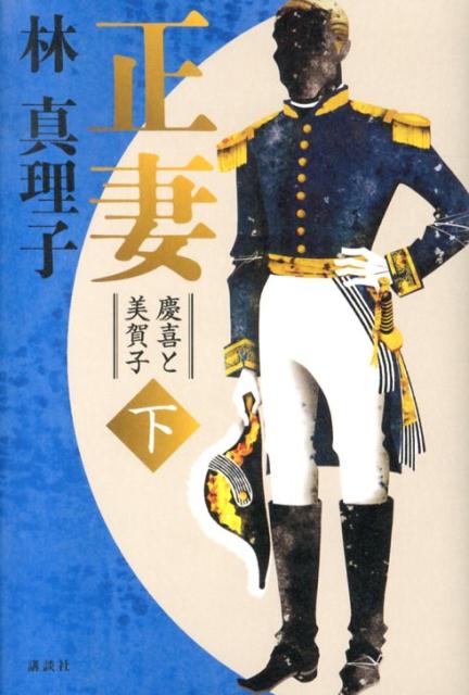◆◆◆非常にきれいな状態です。中古商品のため使用感等ある場合がございますが、品質には十分注意して発送いたします。 【毎日発送】 商品状態 著者名 林真理子 出版社名 講談社 発売日 2013年08月02日 ISBN 9784062185257