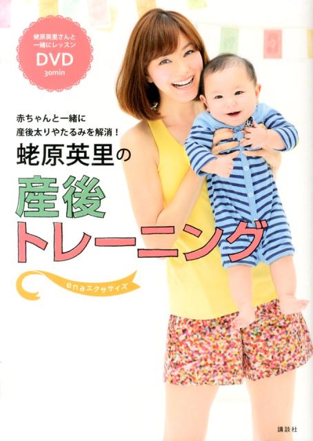 ◆◆◆ディスク有。非常にきれいな状態です。中古商品のため使用感等ある場合がございますが、品質には十分注意して発送いたします。 【毎日発送】 商品状態 著者名 蛯原英里 出版社名 講談社 発売日 2013年08月30日 ISBN 978406...