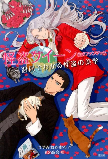 ◆◆◆非常にきれいな状態です。中古商品のため使用感等ある場合がございますが、品質には十分注意して発送いたします。 【毎日発送】 商品状態 著者名 はやみねかおる、K2商会 出版社名 講談社 発売日 2013年10月 ISBN 9784062...