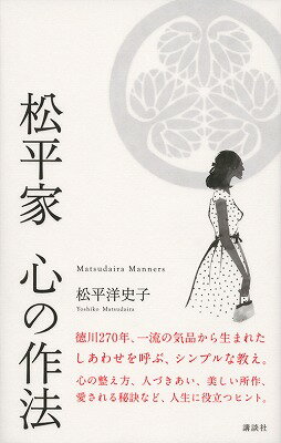 ◆◆◆歪みがあります。全体的に日焼け、汚れ、傷みがあります。中古ですので多少の使用感がありますが、品質には十分に注意して販売しております。迅速・丁寧な発送を心がけております。【毎日発送】 商品状態 著者名 松平洋史子 出版社名 講談社 発売...