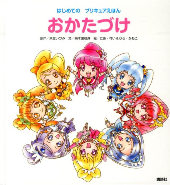 ◆◆◆全体的に汚れ、傷みがあります。中古ですので多少の使用感がありますが、品質には十分に注意して販売しております。迅速・丁寧な発送を心がけております。【毎日発送】 商品状態 著者名 東堂いづみ、摘木葉枝芽 出版社名 講談社 発売日 2014...