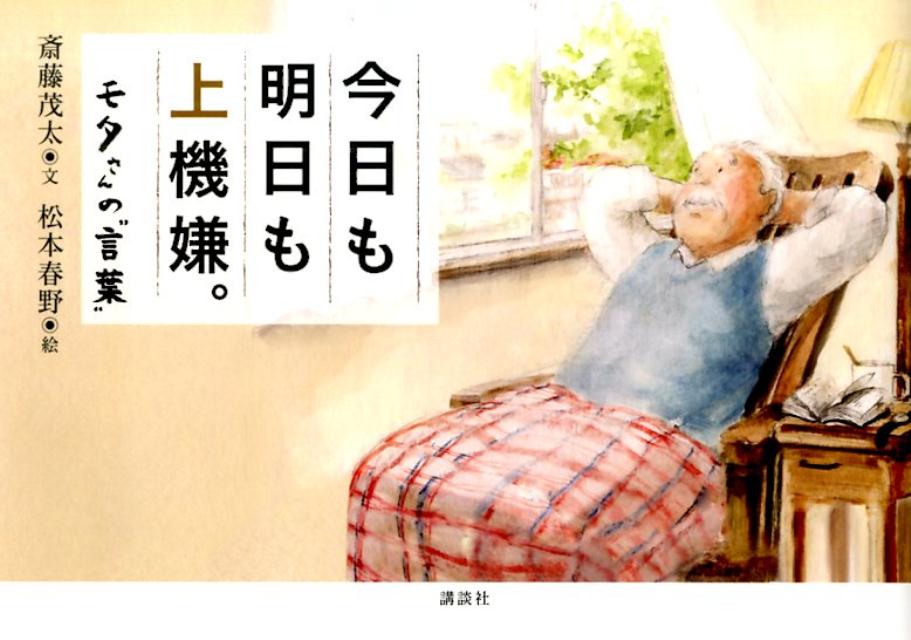 ◆◆◆カバーに汚れがあります。小口に汚れがあります。中古ですので多少の使用感がありますが、品質には十分に注意して販売しております。迅速・丁寧な発送を心がけております。【毎日発送】 商品状態 著者名 斎藤茂太、松本春野 出版社名 講談社 発売...