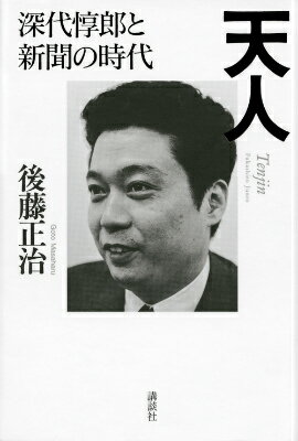 ◆◆◆歪みがあります。小口に日焼け、汚れ、使用感があります。中古ですので多少の使用感がありますが、品質には十分に注意して販売しております。迅速・丁寧な発送を心がけております。【毎日発送】 商品状態 著者名 後藤正治 出版社名 講談社 発売日...