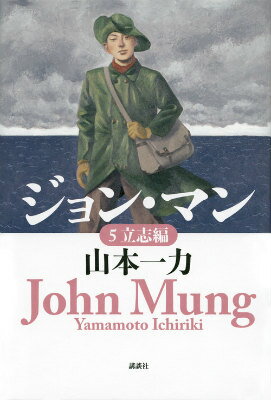 ◆◆◆おおむね良好な状態です。中古商品のため使用感等ある場合がございますが、品質には十分注意して発送いたします。 【毎日発送】 商品状態 著者名 山本一力 出版社名 講談社 発売日 2015年06月17日 ISBN 9784062195430