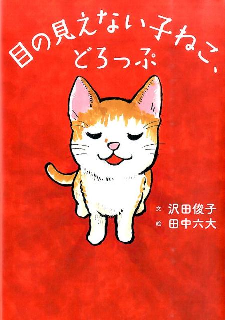 ◆◆◆カバーがありません。中古ですので多少の使用感がありますが、品質には十分に注意して販売しております。迅速・丁寧な発送を心がけております。【毎日発送】 商品状態 著者名 沢田俊子、田中六大 出版社名 講談社 発売日 2015年06月 IS...
