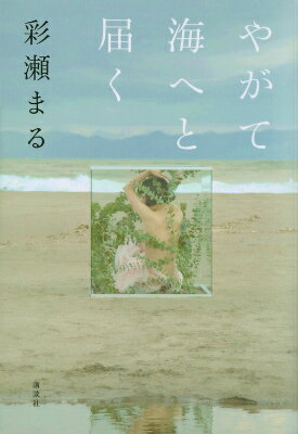 ◆◆◆非常にきれいな状態です。中古商品のため使用感等ある場合がございますが、品質には十分注意して発送いたします。 【毎日発送】 商品状態 著者名 彩瀬まる 出版社名 講談社 発売日 2016年02月02日 ISBN 9784062199254