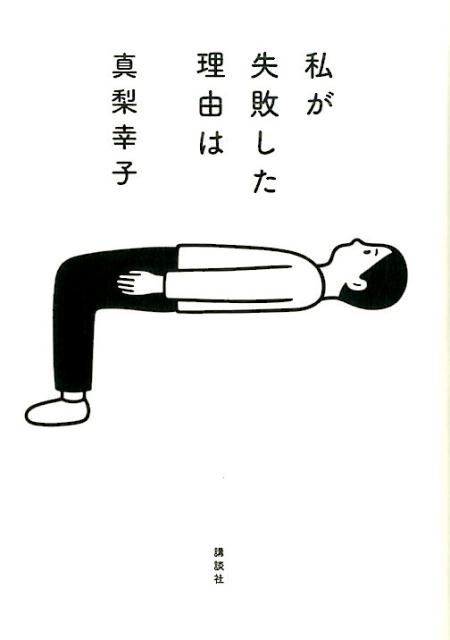 ◆◆◆非常にきれいな状態です。中古商品のため使用感等ある場合がございますが、品質には十分注意して発送いたします。 【毎日発送】 商品状態 著者名 真梨幸子 出版社名 講談社 発売日 2016年07月19日 ISBN 9784062201414