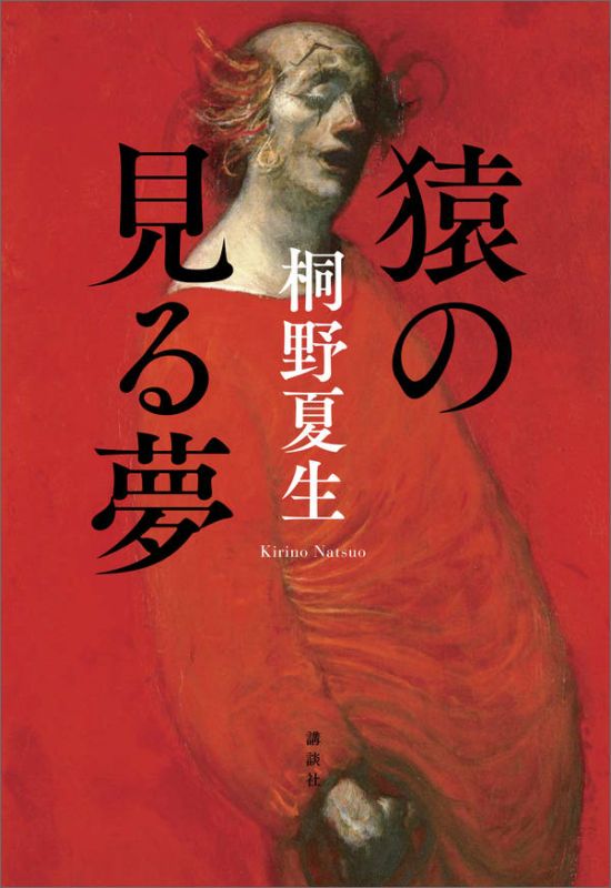 ◆◆◆おおむね良好な状態です。中古商品のため使用感等ある場合がございますが、品質には十分注意して発送いたします。 【毎日発送】 商品状態 著者名 桐野夏生 出版社名 講談社 発売日 2016年08月08日 ISBN 9784062202015