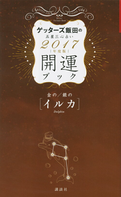 ◆◆◆非常にきれいな状態です。中古商品のため使用感等ある場合がございますが、品質には十分注意して発送いたします。 【毎日発送】 商品状態 著者名 ゲッタ−ズ飯田 出版社名 講談社 発売日 2016年09月 ISBN 9784062202329