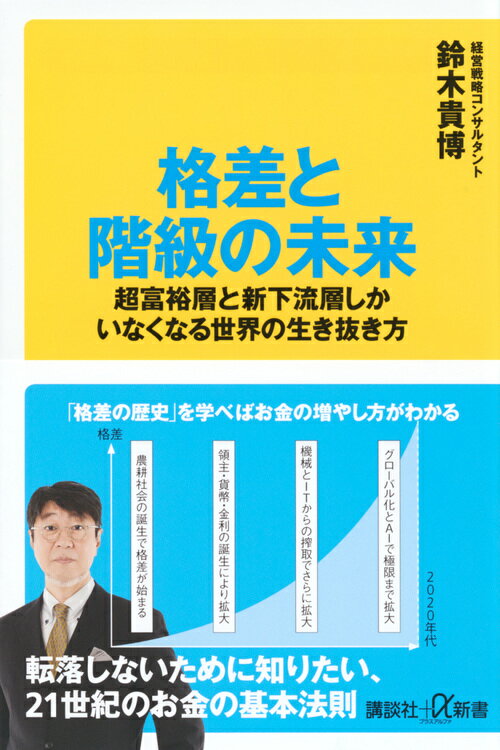◆◆◆非常にきれいな状態です。中古商品のため使用感等ある場合がございますが、品質には十分注意して発送いたします。 【毎日発送】 商品状態 著者名 鈴木貴博 出版社名 講談社 発売日 2019年01月17日 ISBN 9784065141717