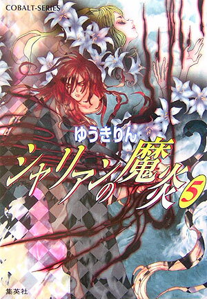 ◆◆◆おおむね良好な状態です。中古商品のため使用感等ある場合がございますが、品質には十分注意して発送いたします。 【毎日発送】 商品状態 著者名 ゆうきりん 出版社名 集英社 発売日 2006年02月10日 ISBN 9784086007276