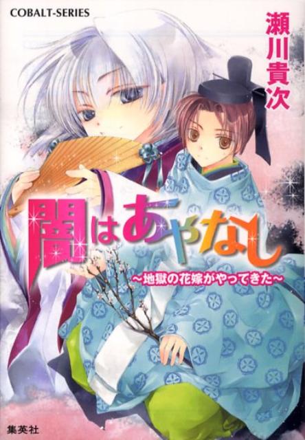 ◆◆◆小口に日焼けがあります。中古ですので多少の使用感がありますが、品質には十分に注意して販売しております。迅速・丁寧な発送を心がけております。【毎日発送】 商品状態 著者名 瀬川貴次 出版社名 集英社 発売日 2009年01月10日 IS...