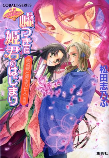 ◆◆◆小口に日焼けがあります。中古ですので多少の使用感がありますが、品質には十分に注意して販売しております。迅速・丁寧な発送を心がけております。【毎日発送】 商品状態 著者名 松田志乃ぶ 出版社名 集英社 発売日 2009年10月10日 I...