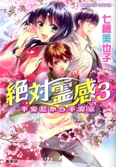◆◆◆おおむね良好な状態です。中古商品のため使用感等ある場合がございますが、品質には十分注意して発送いたします。 【毎日発送】 商品状態 著者名 七穂美也子 出版社名 集英社 発売日 2012年04月10日 ISBN 9784086016308