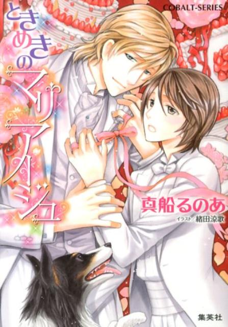 ◆◆◆おおむね良好な状態です。中古商品のため使用感等ある場合がございますが、品質には十分注意して発送いたします。 【毎日発送】 商品状態 著者名 真船るのあ 出版社名 集英社 発売日 2013年07月10日 ISBN 9784086017374