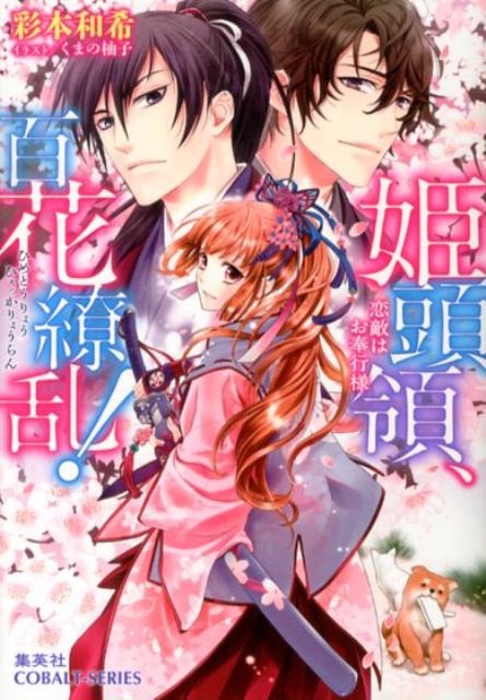 ◆◆◆おおむね良好な状態です。中古商品のため使用感等ある場合がございますが、品質には十分注意して発送いたします。 【毎日発送】 商品状態 著者名 彩本和希 出版社名 集英社 発売日 2013年10月10日 ISBN 9784086017558