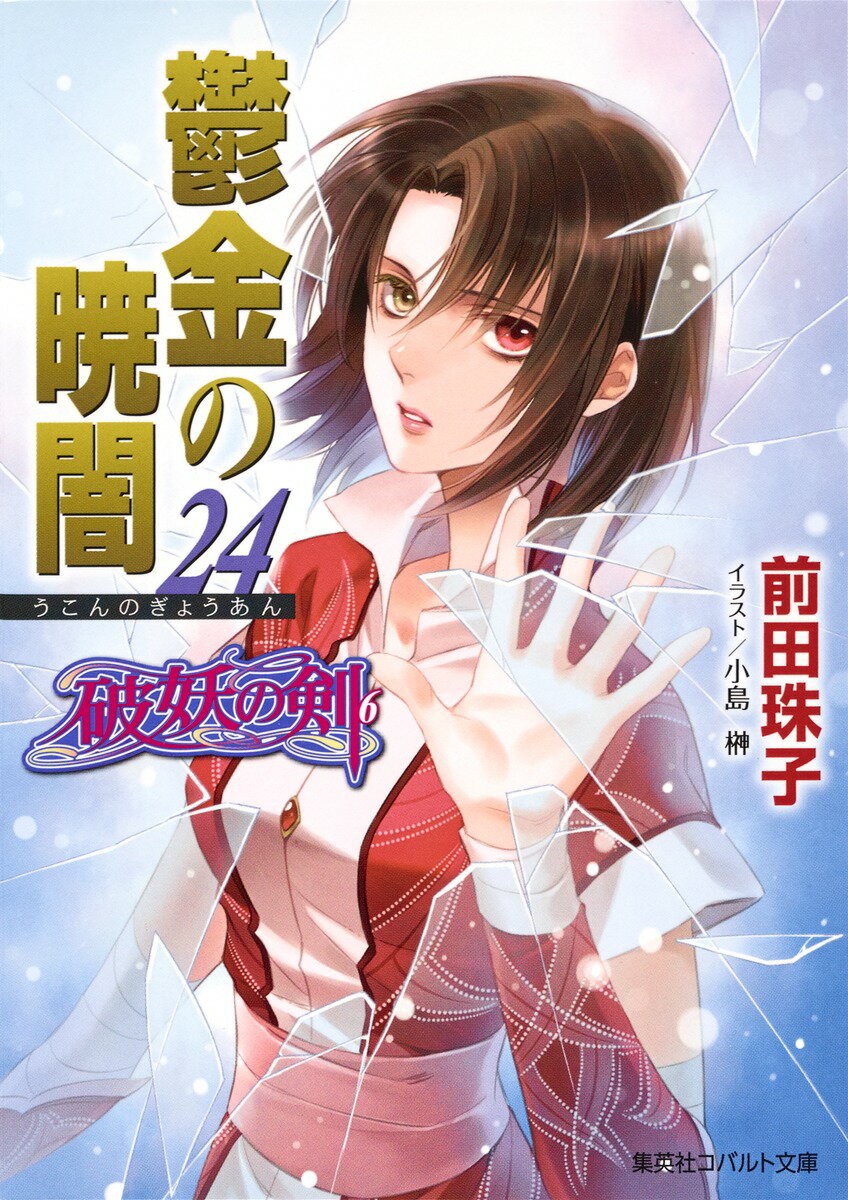 ◆◆◆非常にきれいな状態です。中古商品のため使用感等ある場合がございますが、品質には十分注意して発送いたします。 【毎日発送】 商品状態 著者名 前田珠子 出版社名 集英社 発売日 2015年07月10日 ISBN 9784086018654