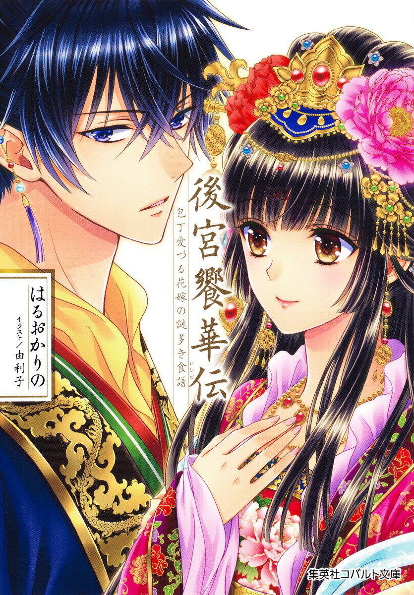 ◆◆◆カバーに使用感があります。中古ですので多少の使用感がありますが、品質には十分に注意して販売しております。迅速・丁寧な発送を心がけております。【毎日発送】 商品状態 著者名 はるおかりの 出版社名 集英社 発売日 2016年03月10日...