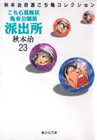 ◆◆◆おおむね良好な状態です。中古商品のため使用感等ある場合がございますが、品質には十分注意して発送いたします。 【毎日発送】 商品状態 著者名 秋本治 出版社名 集英社 発売日 1999年04月21日 ISBN 9784086171236