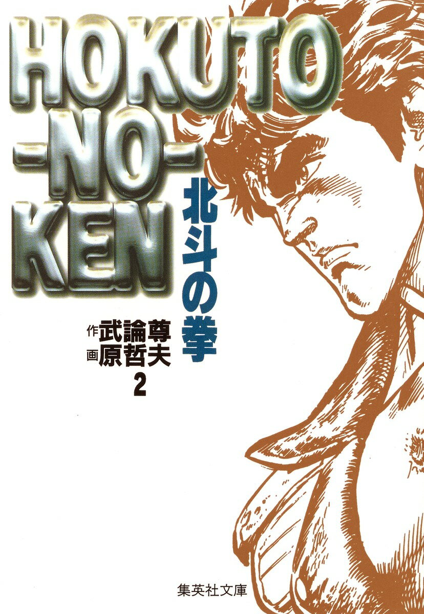 ◆◆◆非常にきれいな状態です。中古商品のため使用感等ある場合がございますが、品質には十分注意して発送いたします。 【毎日発送】 商品状態 著者名 武論尊、原哲夫 出版社名 集英社 発売日 1997年05月 ISBN 9784086172844