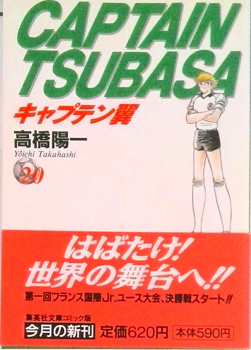◆◆◆歪みがあります。全体的に汚れがあります。中古ですので多少の使用感がありますが、品質には十分に注意して販売しております。迅速・丁寧な発送を心がけております。【毎日発送】 商品状態 著者名 高橋陽一（漫画家） 出版社名 集英社 発売日 1...