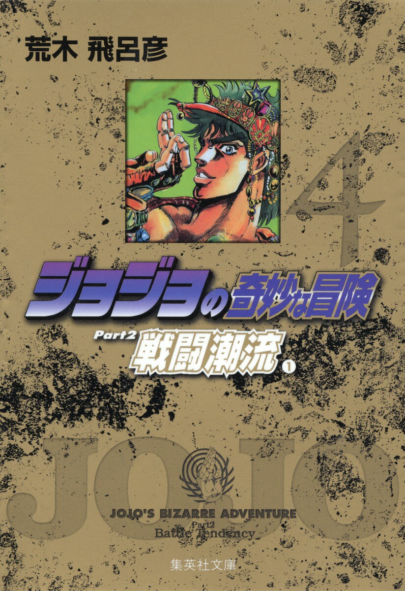 ◆◆◆おおむね良好な状態です。中古商品のため使用感等ある場合がございますが、品質には十分注意して発送いたします。 【毎日発送】 商品状態 著者名 荒木飛呂彦 出版社名 集英社 発売日 2002年04月23日 ISBN 9784086177870